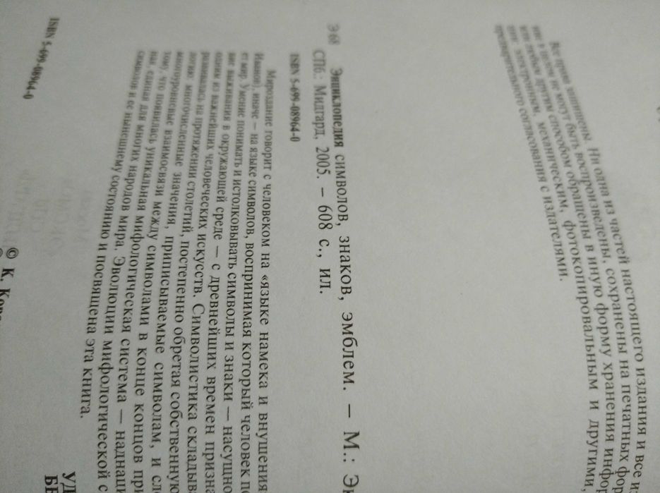 Энциклопедия символов,,знаков, эмблем: 490 грн. - Книги / журналы Днепр ...