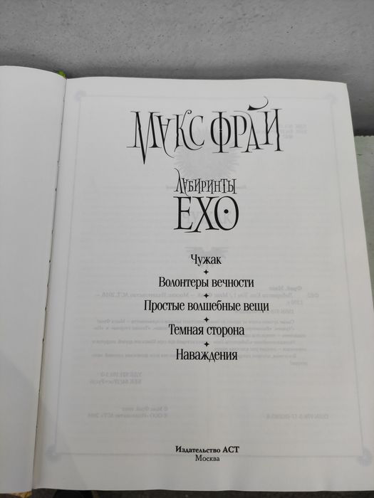Макс Фрай Лабиринты Ехо (гигант): 10 000 грн. - Книги / журнали Київ на Olx