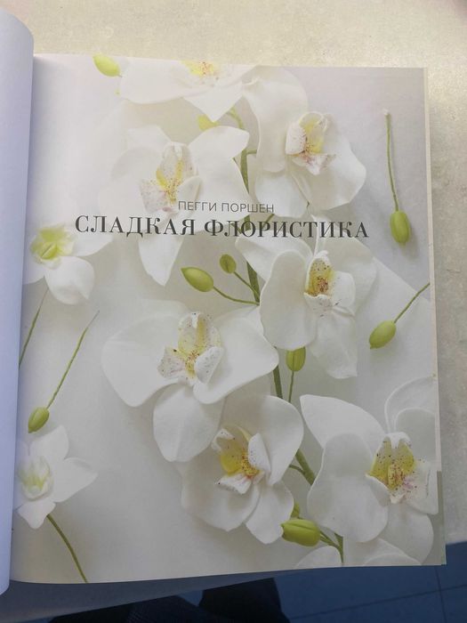 Кулінарна книга Сладкая флористика Вишукані прикраси для тортів 450 грн Книги журнали Київ